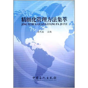 精细化管理方法集萃 左代容 主编