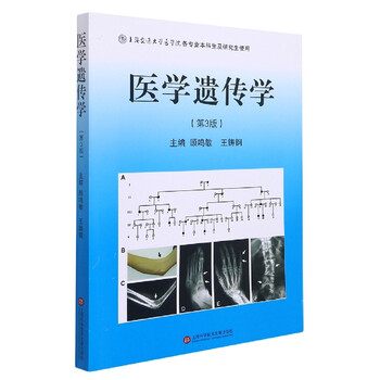 医学遗传学(第3版上海交通大学医学院各专业本科生及研究生使用)
