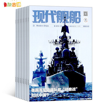 现代舰船杂志 2022年7月起订阅 1年共12期 舰船科技信息 海军战略 武器军事  舰船知识 军事装备 军事爱好者读物 科技军事期刊杂志 杂志铺每月快递
