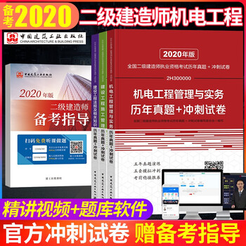 2022二建 2022版全国二级建造师考前冲刺试卷 历年真题 3本套机电专业