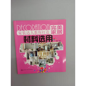 保证正版  可开发票！！家装达人教你打造完美家居：材料选用