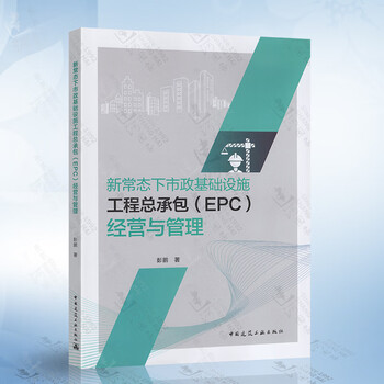 新常态下市政基础设施工程*承包（EPC）经营与管理 彭鹏