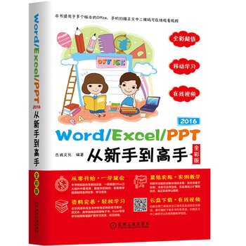 Word/Excel/PPT 2016从新手到高手（全彩版）
