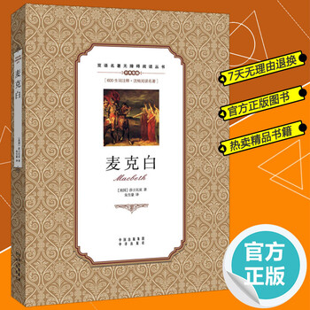 正版  麦克白 莎士比亚著 朱生豪译 中英双语对照互译 英文学习资料辅导书籍 世界文学名著阅读 初 图片色