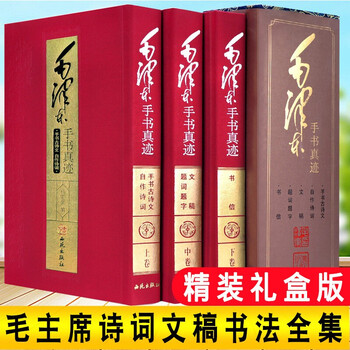 毛泽东手书真迹 毛泽东书法全集书法字帖 毛泽东著作诗词 毛泽东手书古诗文自作诗词文稿题词题字书信全集