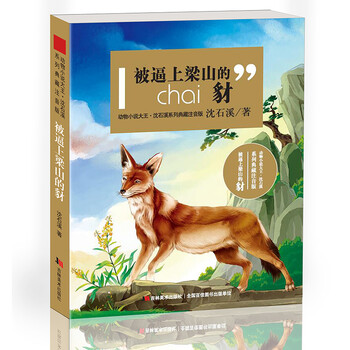 动物小说大王沈石溪系列典藏 注音版-被逼上梁山的豺
