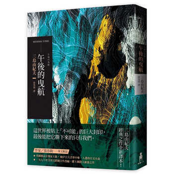在途 三岛由纪夫 午后的曳航 木马文化 台版原版 文学小说