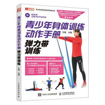 青少年身体训练动作手册：弹力带训练