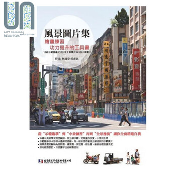 风景图片集 绘画练习功力提升的工具书 港台原版 林逸安 侯彦廷 北星