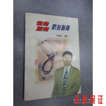 保证正版  可开发票！！偏瘫脑瘫防治指南