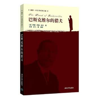 正版当日发货 巴斯克维尔的猎犬（插图·中文导读英文版）  外语学习阿瑟·柯南·道尔清华大学出版社