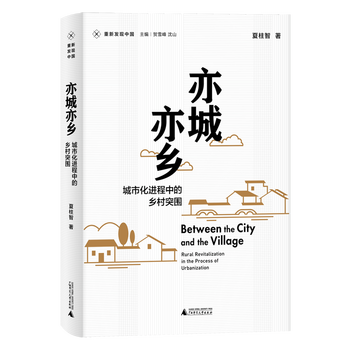 重新发现中国 亦城亦乡：城市化进程中的乡村突围    夏柱智 著    广西师范本社