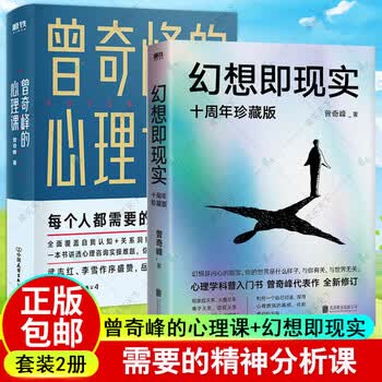 2册 曾奇峰的心理课+幻想即现实 每个人都需要的精神分析课 你可以成为自己的心理咨询师  心理学书书籍积极心理学预售