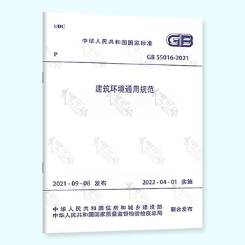 2022年新版 通用规范 GB 55001~55022-2021 工程结构通用规范 建筑与市政工程抗震 地基基础 组合 木结构钢结构 砌体结构 混凝土结构自选 GB 55016-2021 建筑环境通用