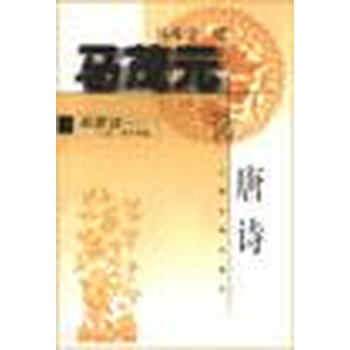 马茂元说唐诗 马茂元