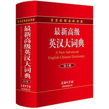 英汉大词典-第3版无商务印书馆国际有限公司9787517600060 字典词典/工具书书籍