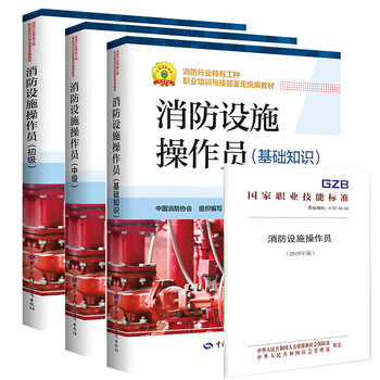 2020年新版 消防设施操作员 初中级 消防行业特有工种职业培训与技能鉴定统编教材全（京东套装共4册）标准+基础知识+初级+中级