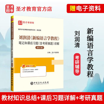 2023英语专业考研 刘润清新编语言学教程考研教材+笔记和课后习题含考研真题答案详解 圣才图书 笔记真题详解