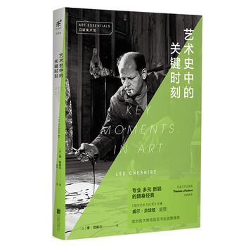 口袋美术馆：艺术史中的关键时刻