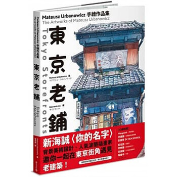 现货台版 东京老铺 Mateusz Urbanowicz 手绘作品集东方建筑新海诚
