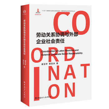 正版 劳动关系协调与外部企业社会责任9787500872658