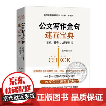 公文写作金句速查宝典：诗词、佳句、场景用法 公文写作速查宝典