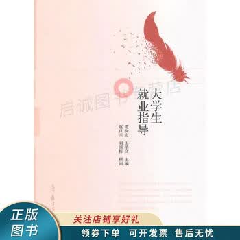 大学生就业指导 谭润志 【上新】