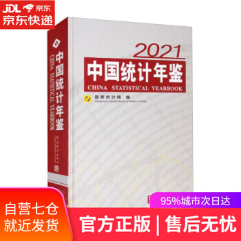 【正版图书】中国统计年鉴-2021 国家统计局 编 中国统计出版社