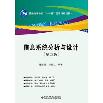 信息系统分析与设计（第4版）