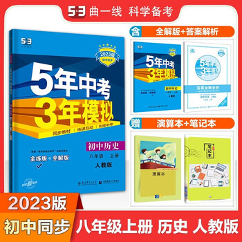 包邮2023版五三初中历史八年级上册八上人教版部编版 曲一线5年中考3年模拟53初中同步练习初二8年级全练全解人教