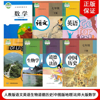 【陕西西安适用】人教版初中七年级下册语文英语生物道德与法制历史+北师大版数学+中图版地理全套7本课本