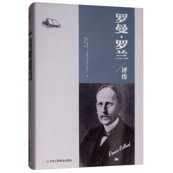 罗曼 罗兰评传 9787515823478
