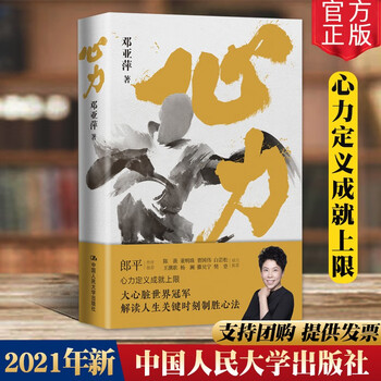 心力 邓亚萍著 解读人生关键时刻致胜心法