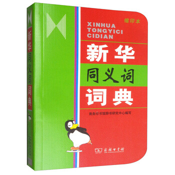 新华同义词词典（缩印本）