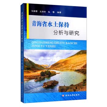 青海省水土保持分析与研究