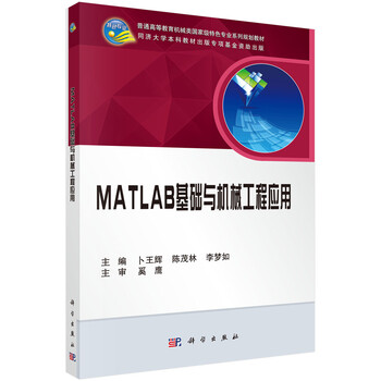 MATLAB基础与机械工程应用
