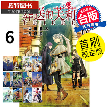 葬送的芙莉莲 6 首刷限定版 山田钟人 东立 漫画书 进口原版书