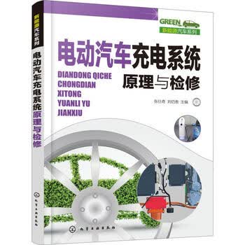 电动汽车充电系统原理与检修