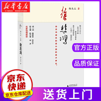 【现货京送】新民说 徐悲鸿 杨先让 广西师范大学出版社
