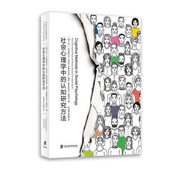 社会心理学中的认知研究方法9787552026191 上海社会科学院出版社有限公司