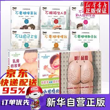 小威向前冲(一个小精子的神奇大冒险)(精)  儿童性教育读本 绘本 【超值推荐】性教育保护意识培养9册