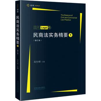民商法实务精要 高杉峻 中国法制出版社