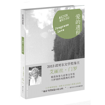 爱的进程 小说 (加)艾丽丝·门罗(Alice Munro)著 译林出版社 978754474571