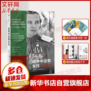 战争中没有女性 2015年诺贝尔文学奖得主阿列克谢耶维奇 图书