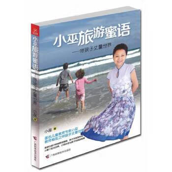 小巫旅游蜜语--带孩子丈量世界