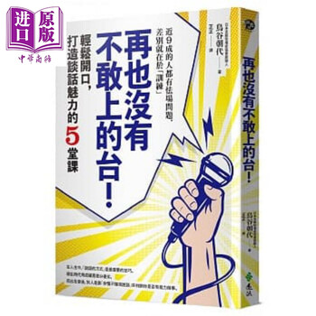 再也没有不敢上的台！：轻松开口，打造谈话魅力的5堂课 港台原版 鸟谷朝代  远流