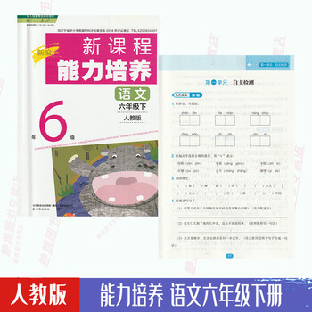 【大开本】人教版语文能力培养6六年级下册与人教部编版语文课本配使用语文新课程能力培养小学六6下辽海出版社【含自主检测答案】