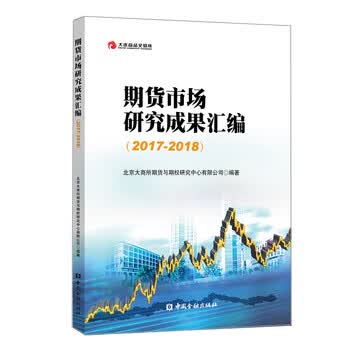 期货市场研究成果汇编(2017-2018)