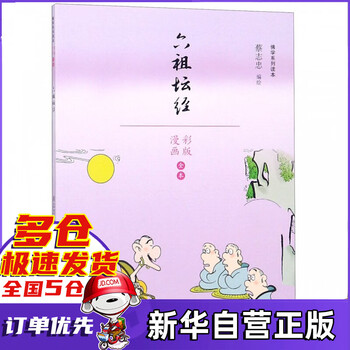 六祖坛经(漫画彩版全本)/佛学系列读本