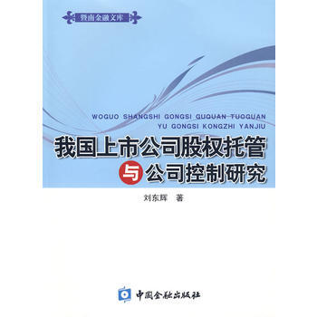 我国上市公司股权托管与公司控制研究